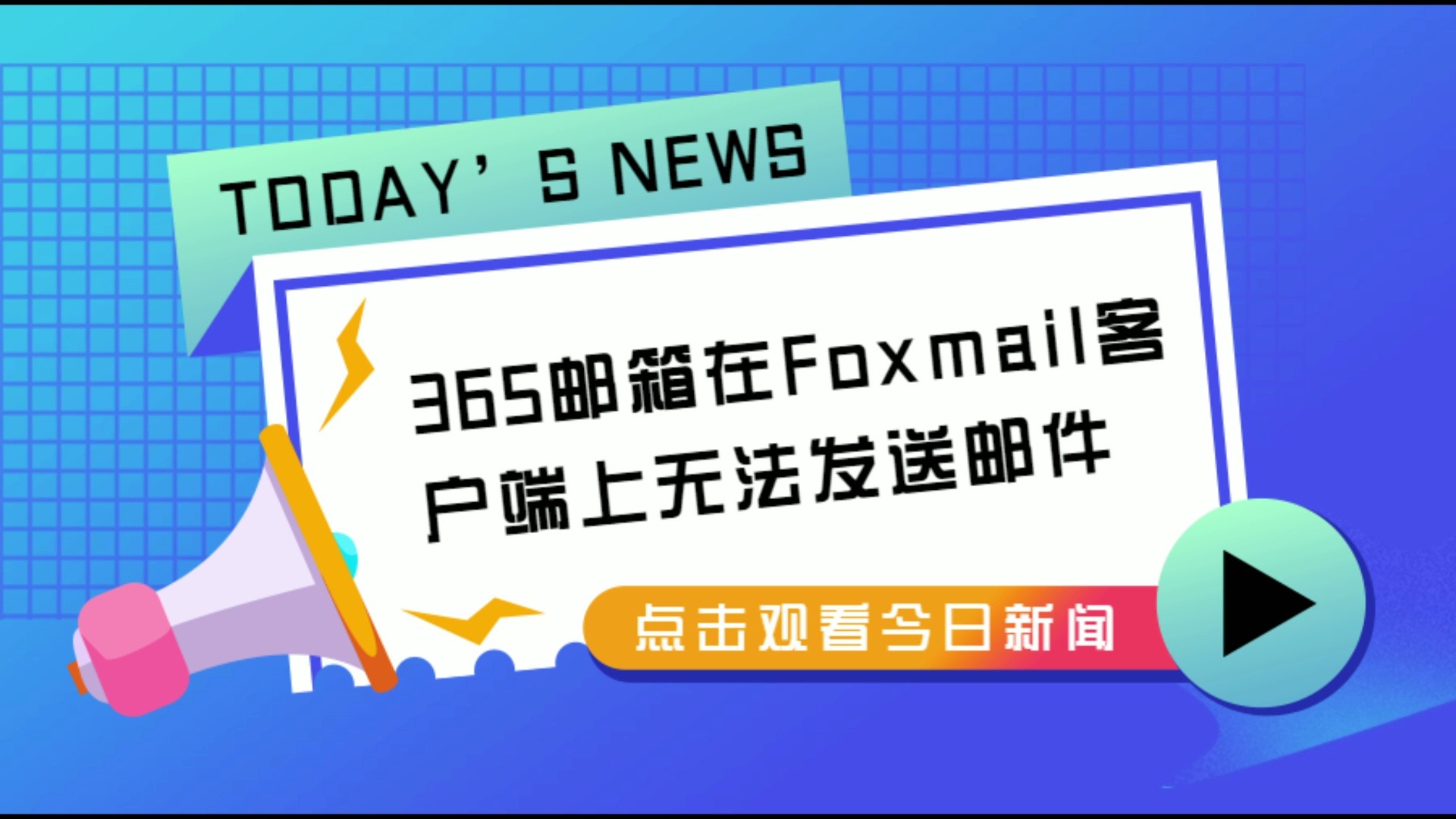 365邮箱在foxmail客户端上无法发送邮件
