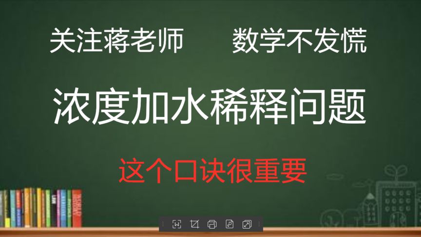 小学数学如何解决浓度加水稀释问题,记住这个口诀就够!