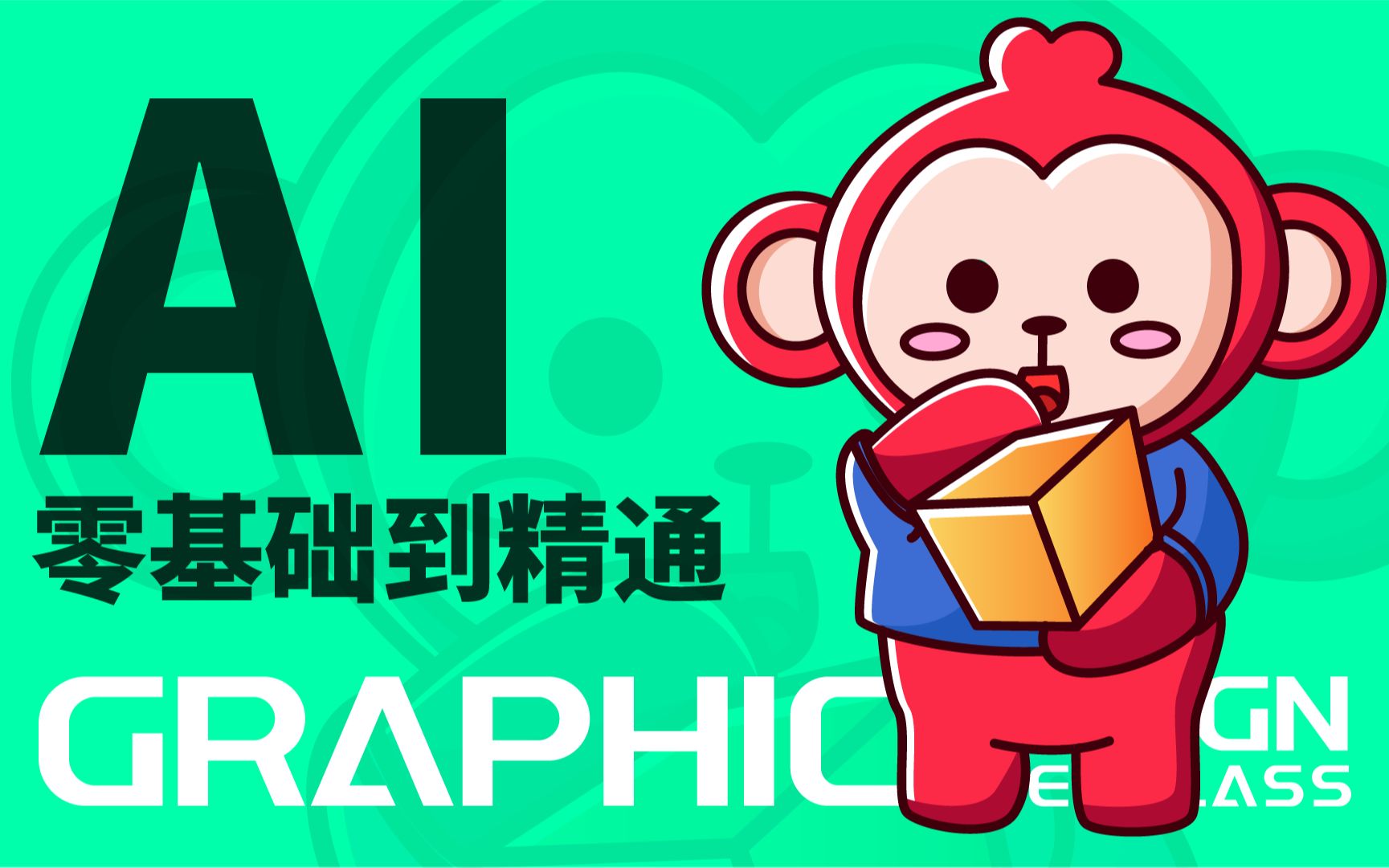 【平面设计】软件基础教程-AI零基础到精通(4/8)