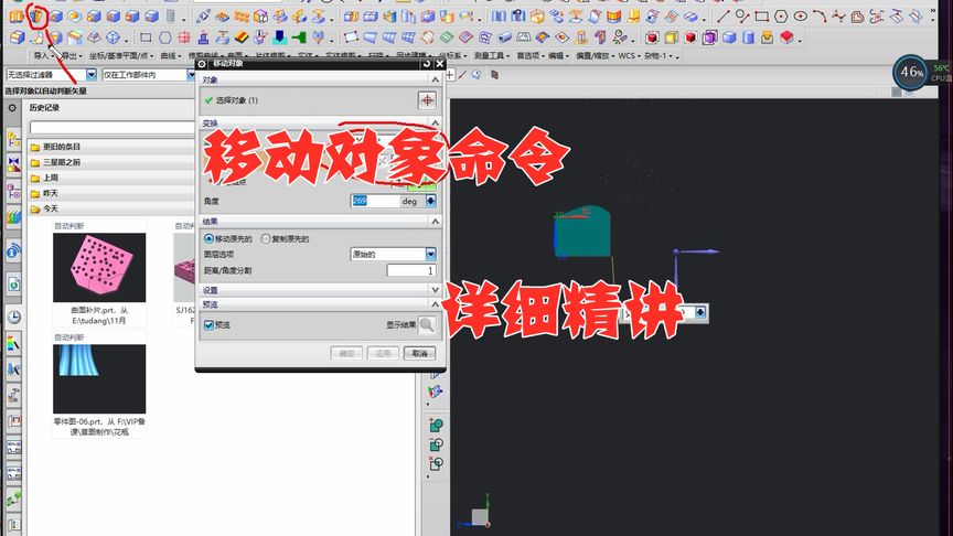 UG移动对象命令精讲,不容错过的精彩教学,学好UG的关键掌握基础