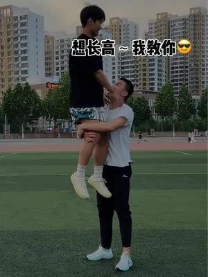 想长高?那还不简单!跟我一起好好学、好好练!