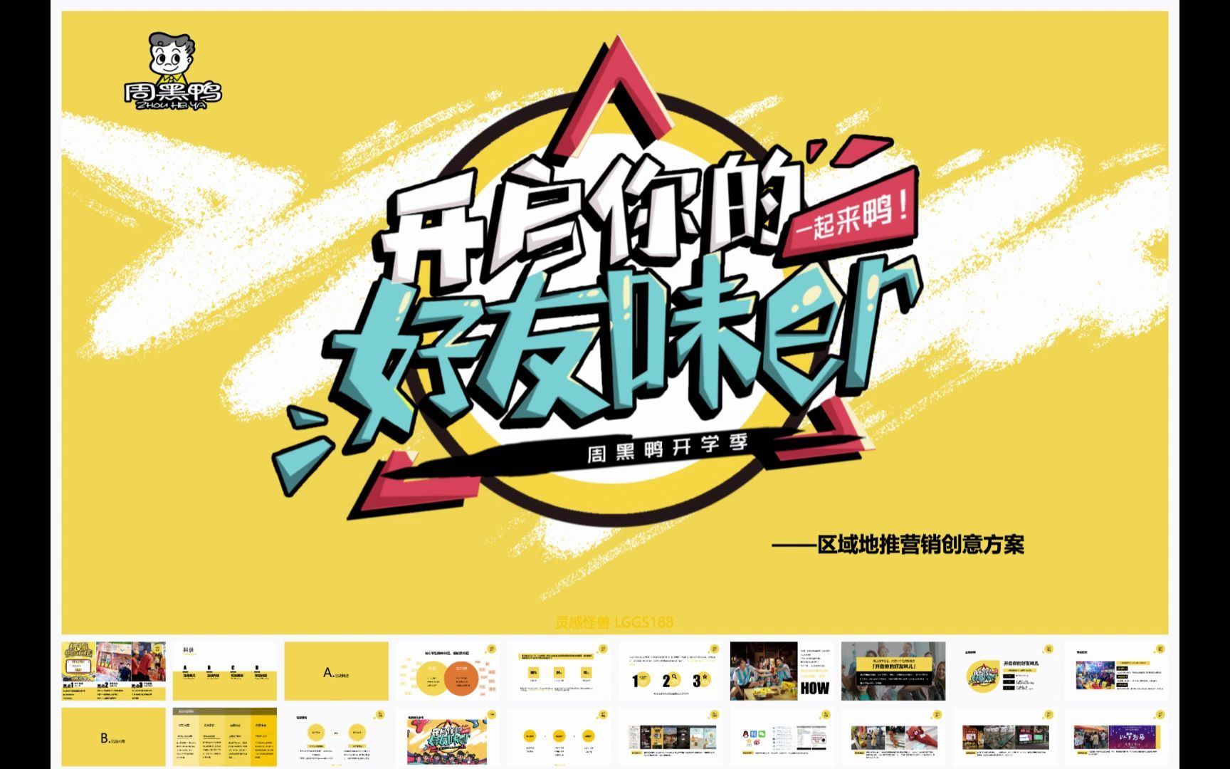 食品上市公司“周黑鸭”是如何规划区域地推营销创意方案的呢? #...