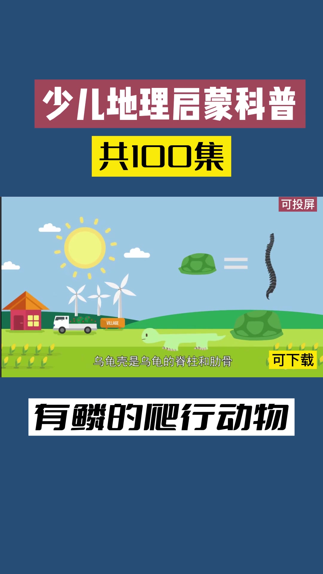 少儿启蒙动画片地理课堂,爬行动物排行榜