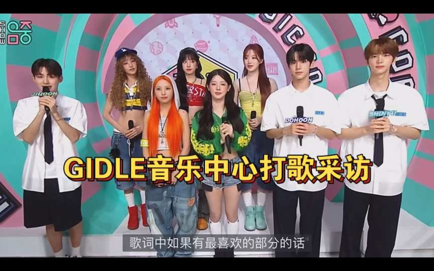 GIDLE 音乐中心打歌采访