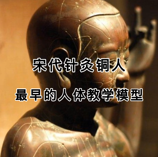 北宋天圣针灸铜人,最早的人体教学模型,由著名针灸学家王惟一制造!