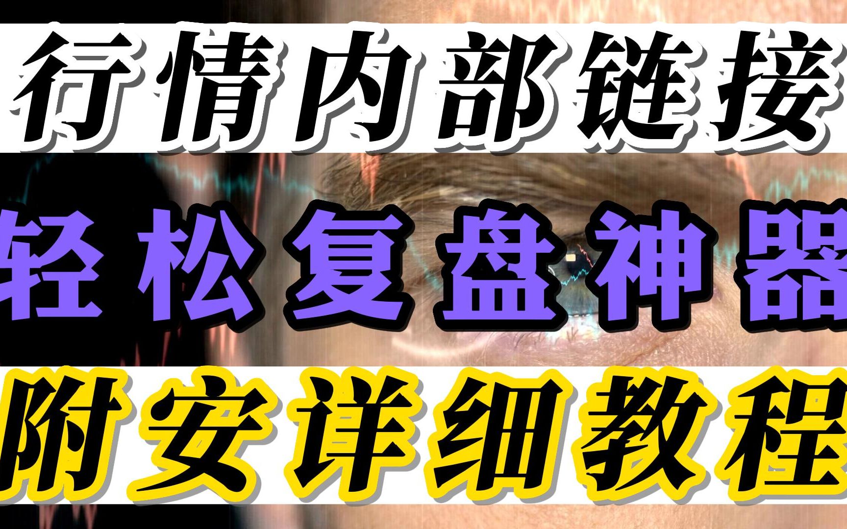 L2行情的内部,每日轻松复盘的神器,添加到通达信里面,附详细教程