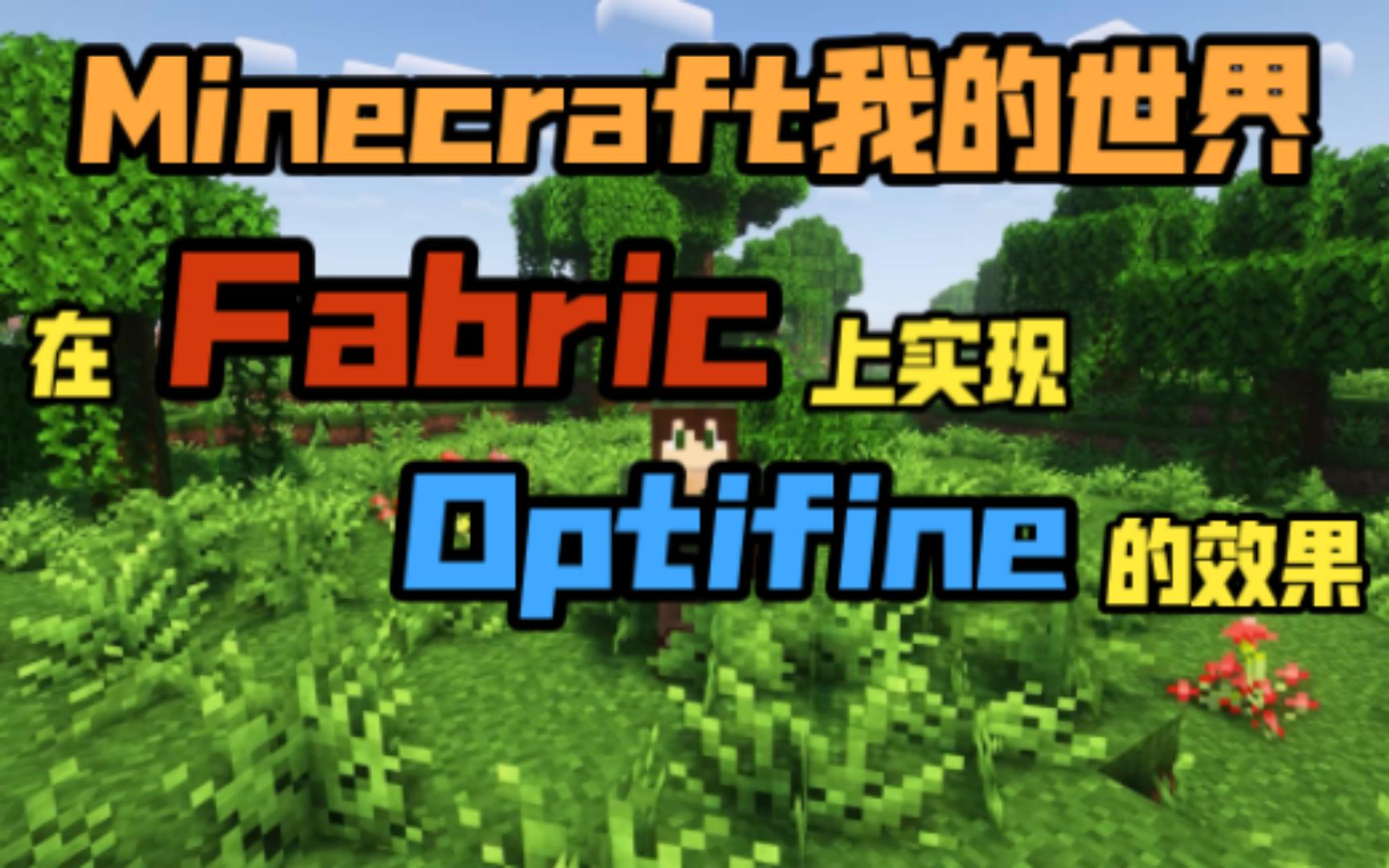 11个模组让你在Fabric上实现Optifine的全部效果