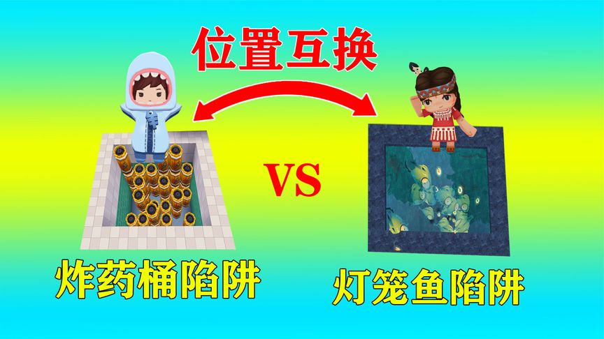 迷你世界:30秒后位置互换,小表弟拿出浑身解数,制作陷阱坑妮妮