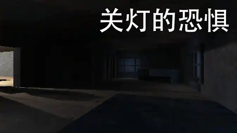 恐怖游戏 关个灯家里就闹鬼