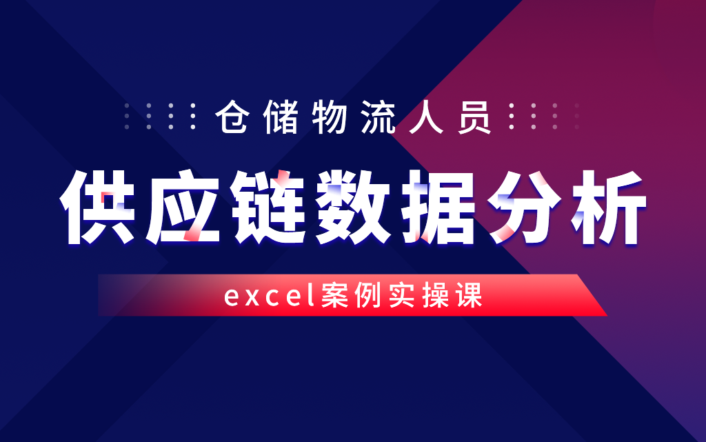 Excel数据分析综合案例视频教程 在采购销售物流与供应链行业应用