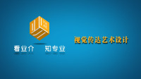 【业介】视觉传达艺术设计专业