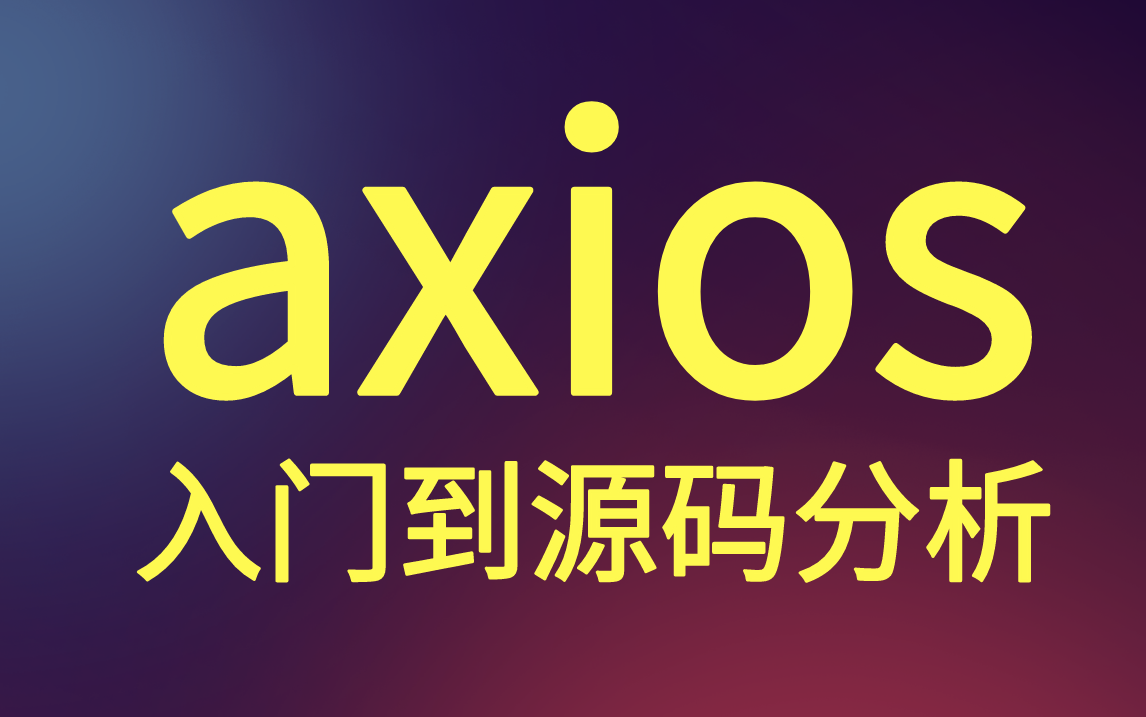 【尚硅谷】Axios从基础入门到源码分析