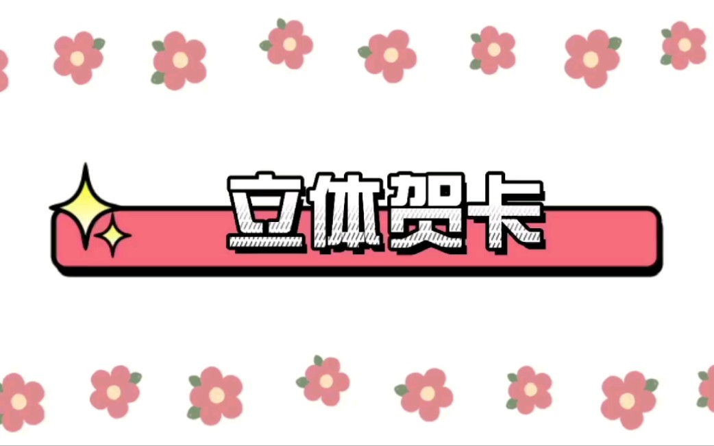 【微课】人美版小学美术五年级上册《立体贺卡》