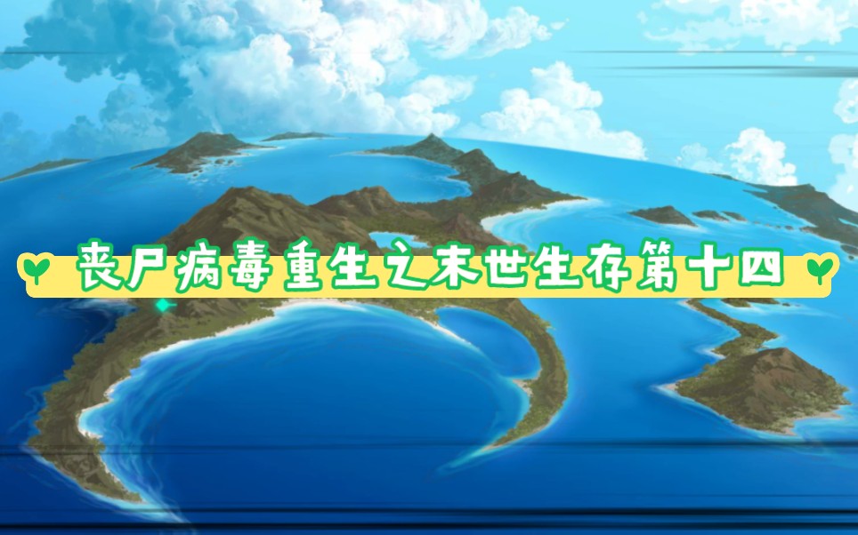 沙雕修仙动画丧尸病毒重生之末世生存第一四集