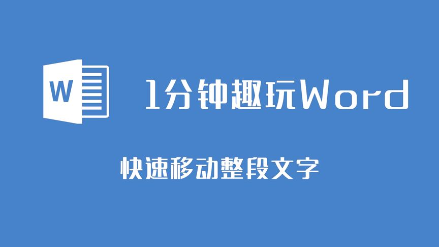 1分钟趣玩Word-快速移动整段文字