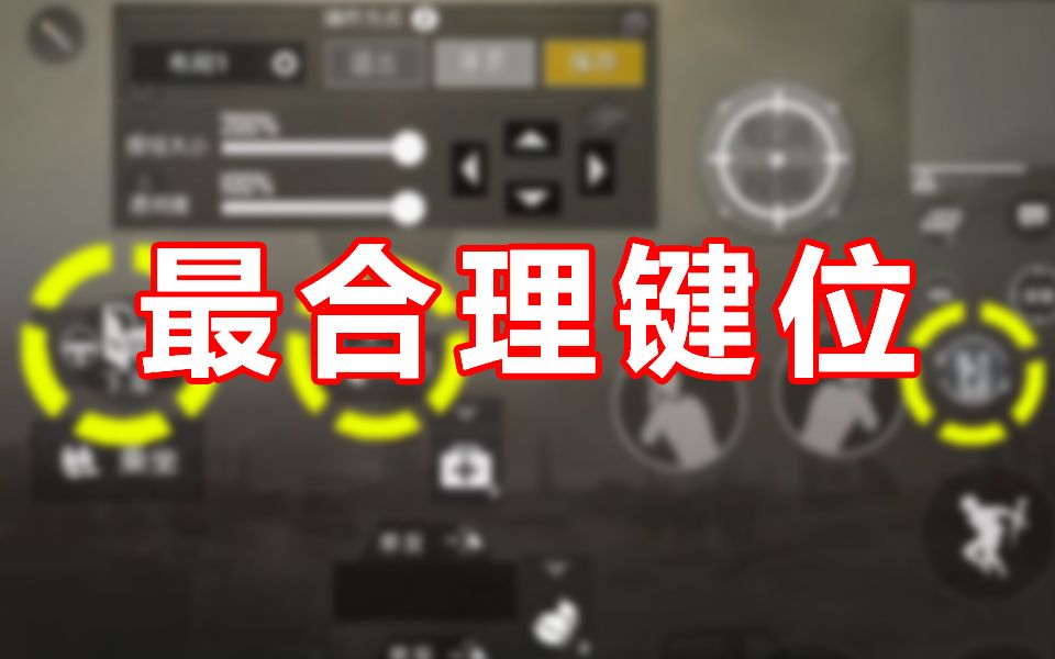 刺激战场:原来键位这样设置最合理,怪不得老是打不过