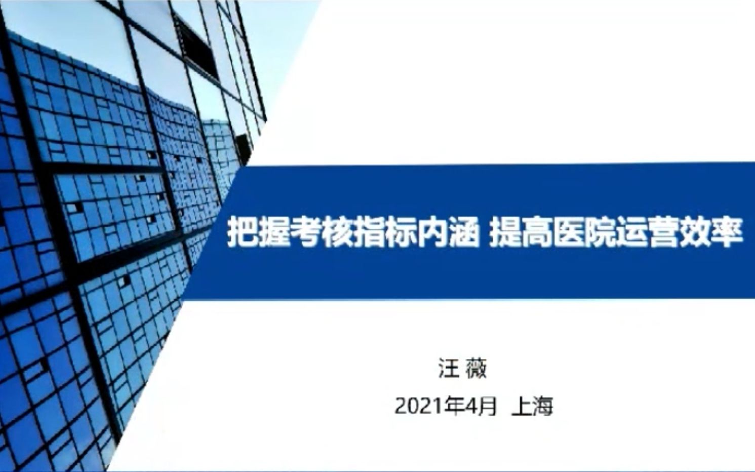 把握考核指标内涵,提高医院运营效率【汪薇】