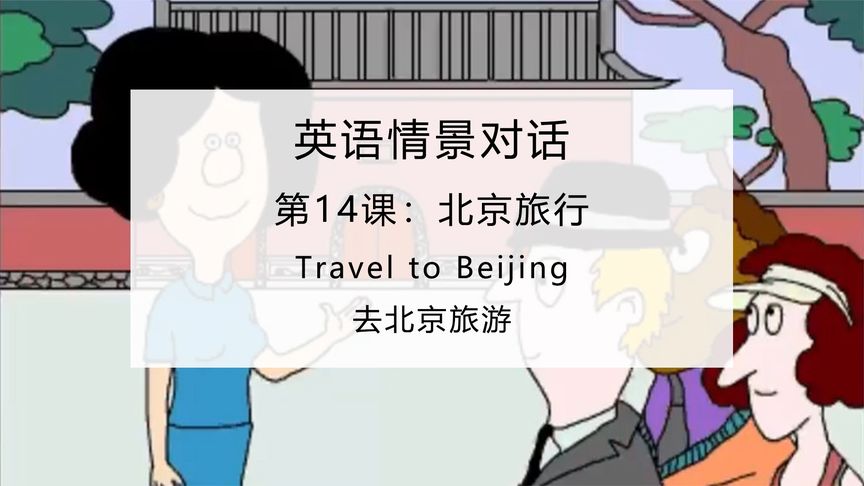 第14课.北京旅行-Travel to Beijing