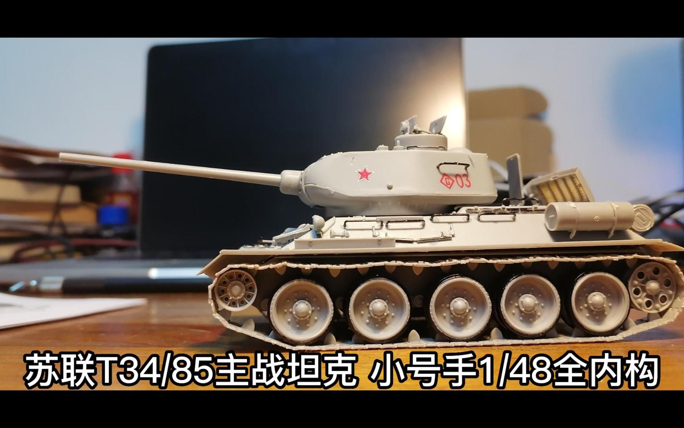 【模型】苏联T34(85mm)主战坦克