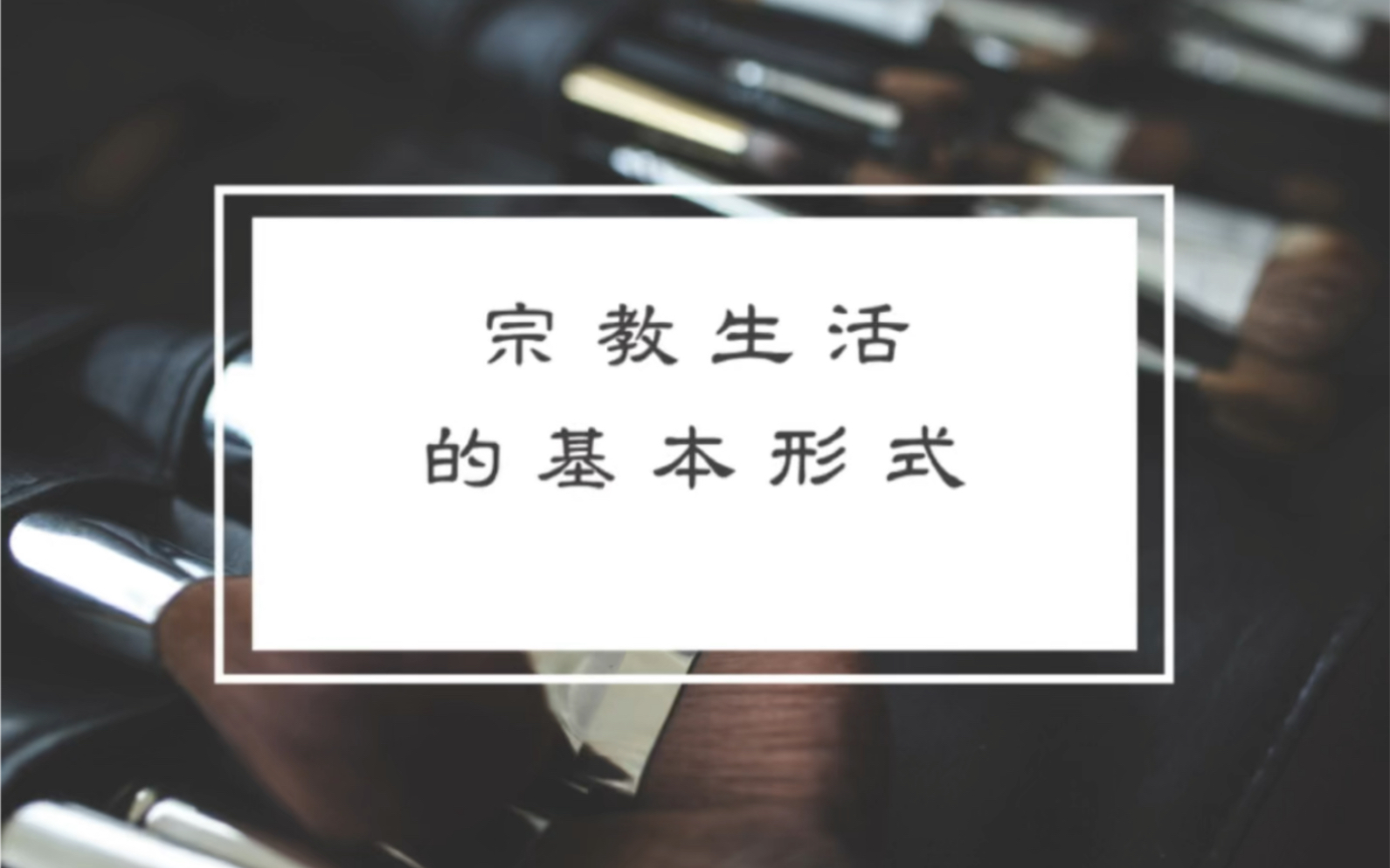 涂尔干【宗教生活的基本形式】:什么是图腾?它有哪些功能和表现?它...