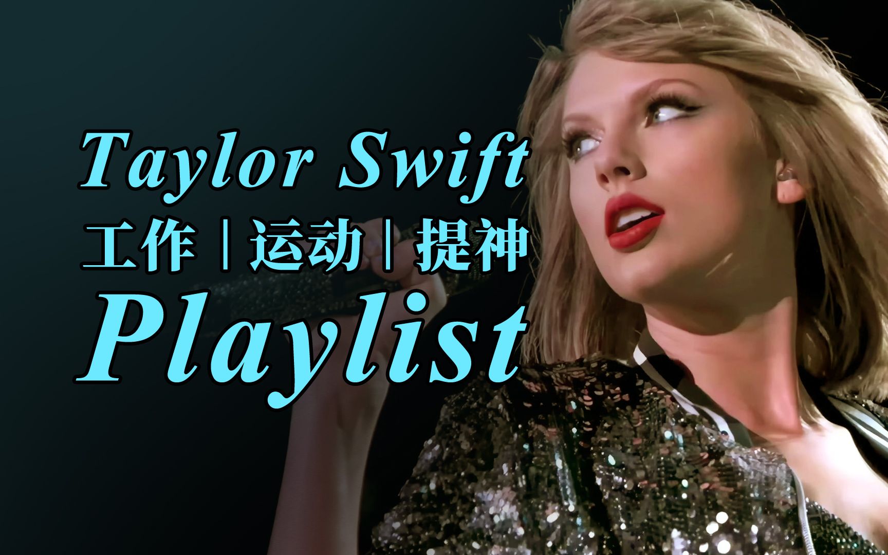 【Taylor Swift歌单】运动|工作|提神|节奏|活力|健身|跑步|上班|打扫|playlist