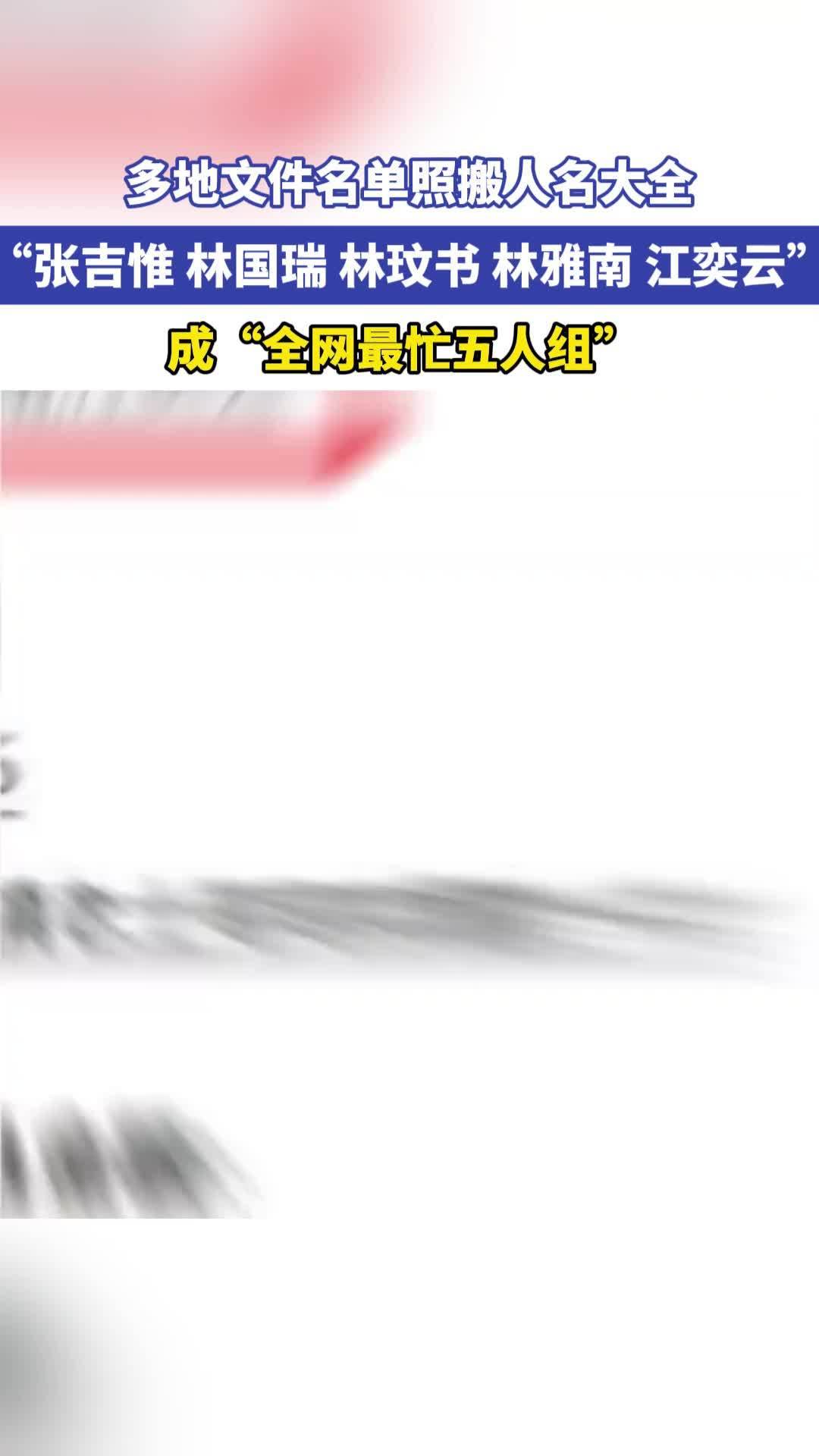 多地文件名单照搬人名大全张吉惟林国瑞林玟书林雅南江奕云