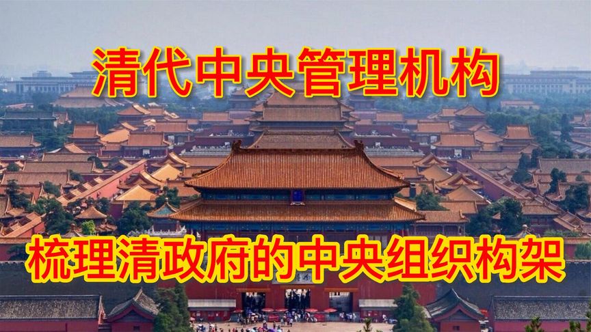 清代中央管理机构,梳理清政府中央管理系统及组织构架