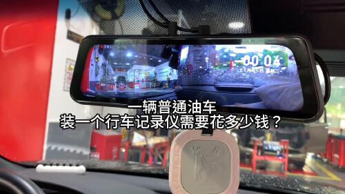 一辆普通油车,装一个行车记录仪需要花多少钱?