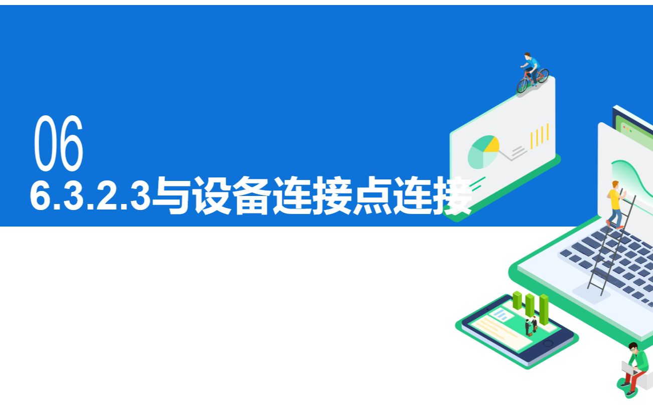 6.3.2.3 与设备连接点连接