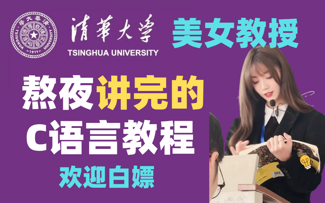 爆肝上传!清华教授终于把困扰我大学四年的【C语言课程】讲的如此...