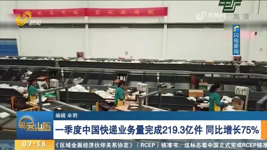 权威发布!一季度中国快递业务量累计完成219.3亿件,同比增长75%