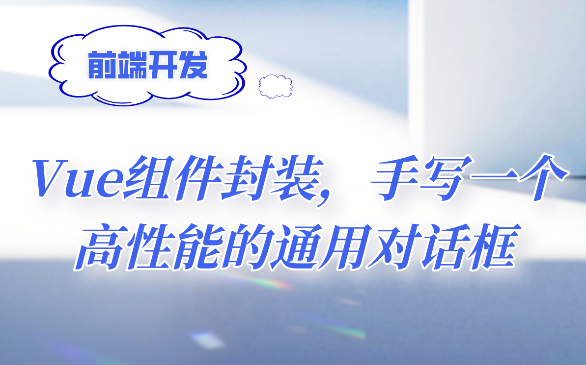 【前端开发】Vue组件封装,手写一个高性能的通用对话框