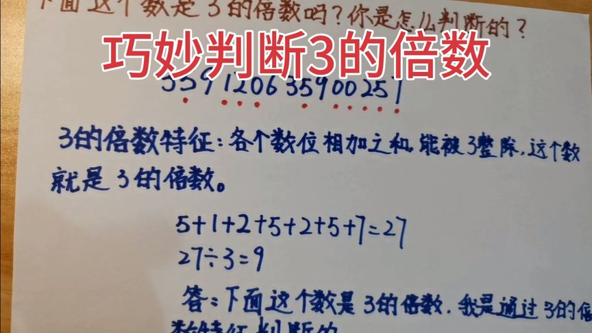 五年级小学生讲题:巧妙判断3的倍数