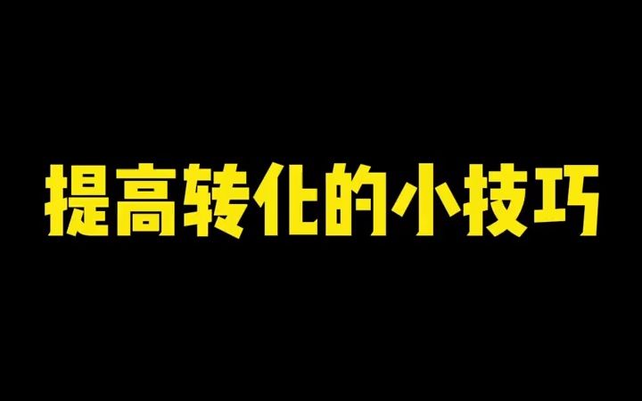 拼多多提高转化的小技巧