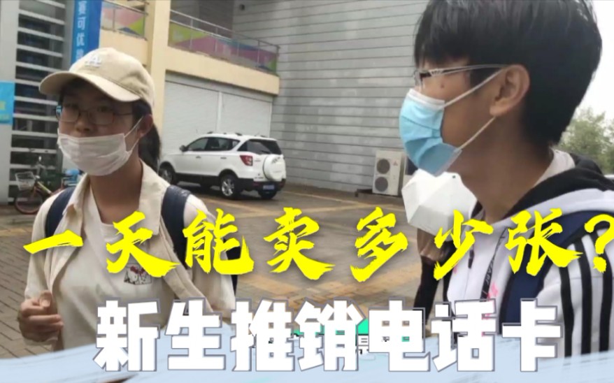 大学新生开学卖电话卡,一天到底能卖多少钱?