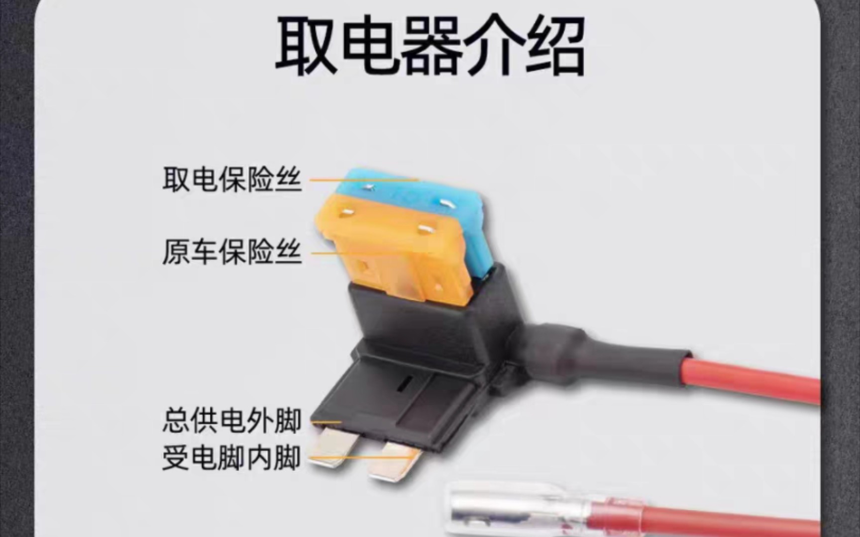 汽车取电器技能让生活更美好