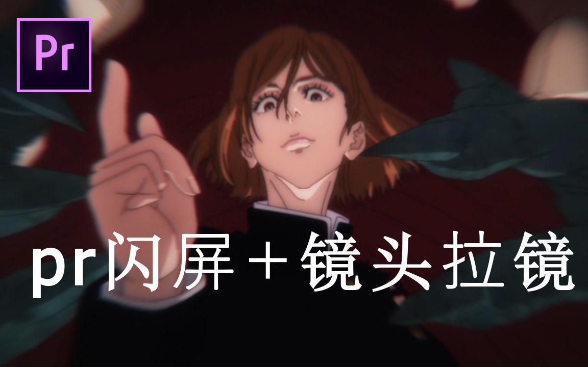【pr教程】如何在pr制作闪屏镜头拉镜效果