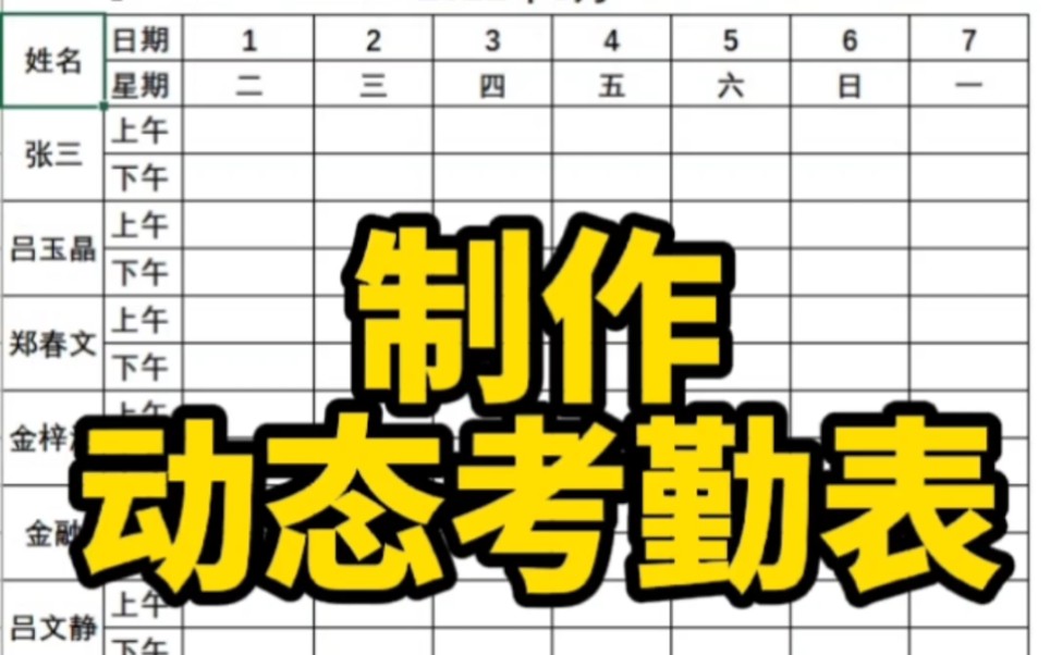 Excel制作动态考勤表