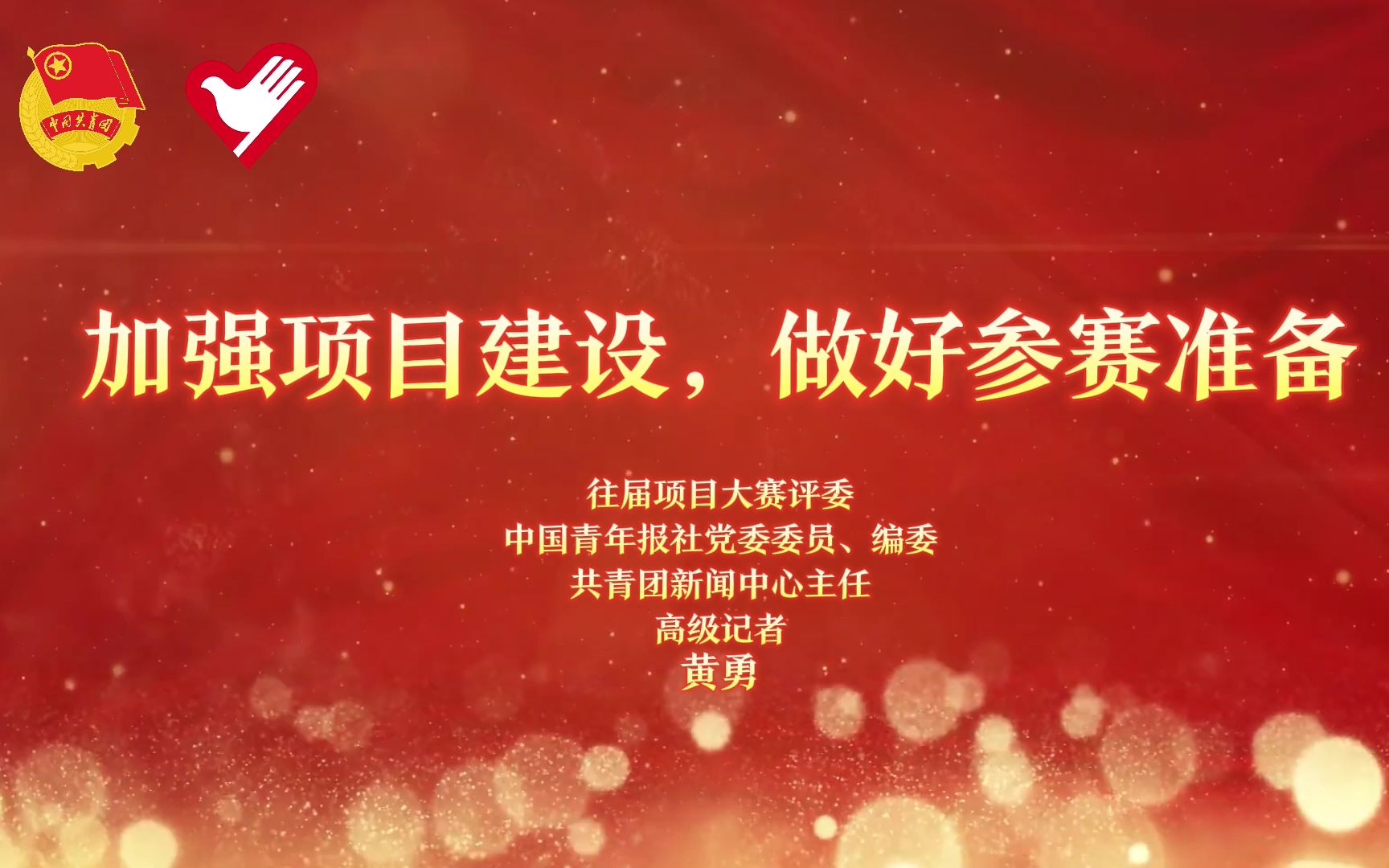 志愿服务大讲堂第81讲:加强项目建设,做好参赛准备
