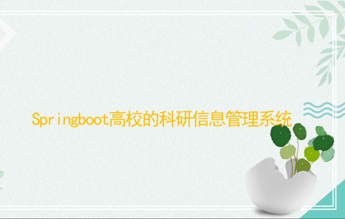 毕业设计慌什么?白嫖源码参考开发!基于Springboot高校的科研信息...