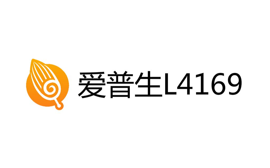 【租葛亮】爱普生(EPSON) L4169产品介绍