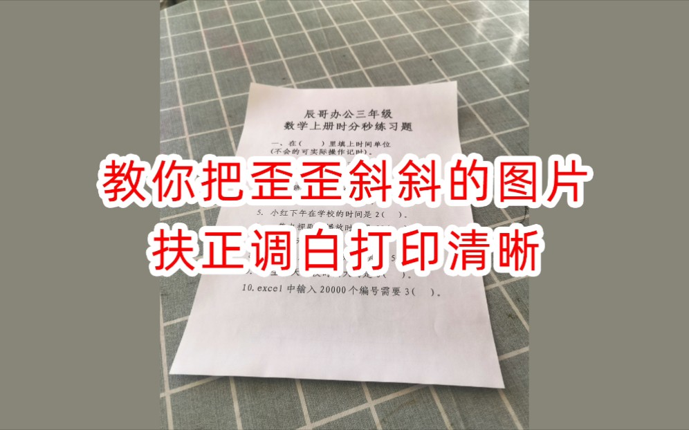 手机拍照的试题歪歪扭扭的怎么打印清晰