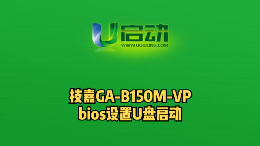 技嘉GA-B150M-VP主板bios设置U盘启动#技嘉主板 #u盘启动bios设置