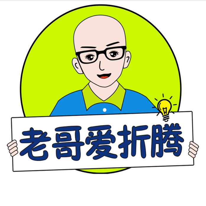 老哥爱折腾 