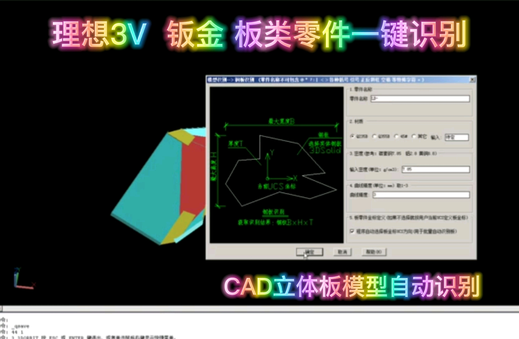 ...结构深化软件 理想3V Cad立体模型 板类零件自动识别 批量识别板功能