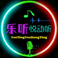 乐听悦动听