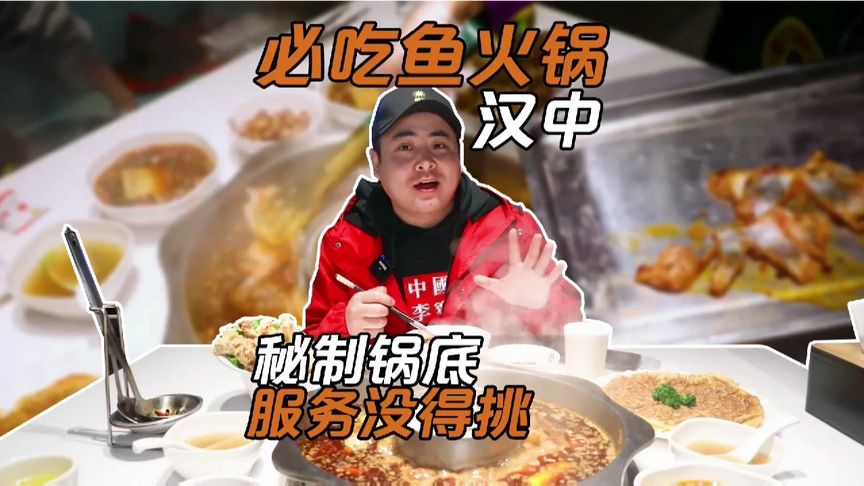 据说这是来汉中必吃的鱼,服务也堪比海底捞