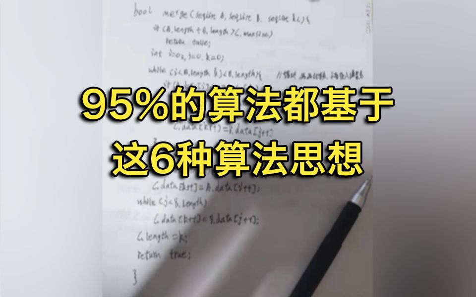 95%的算法都基于这6种算法思想,你不会还不知道吧?