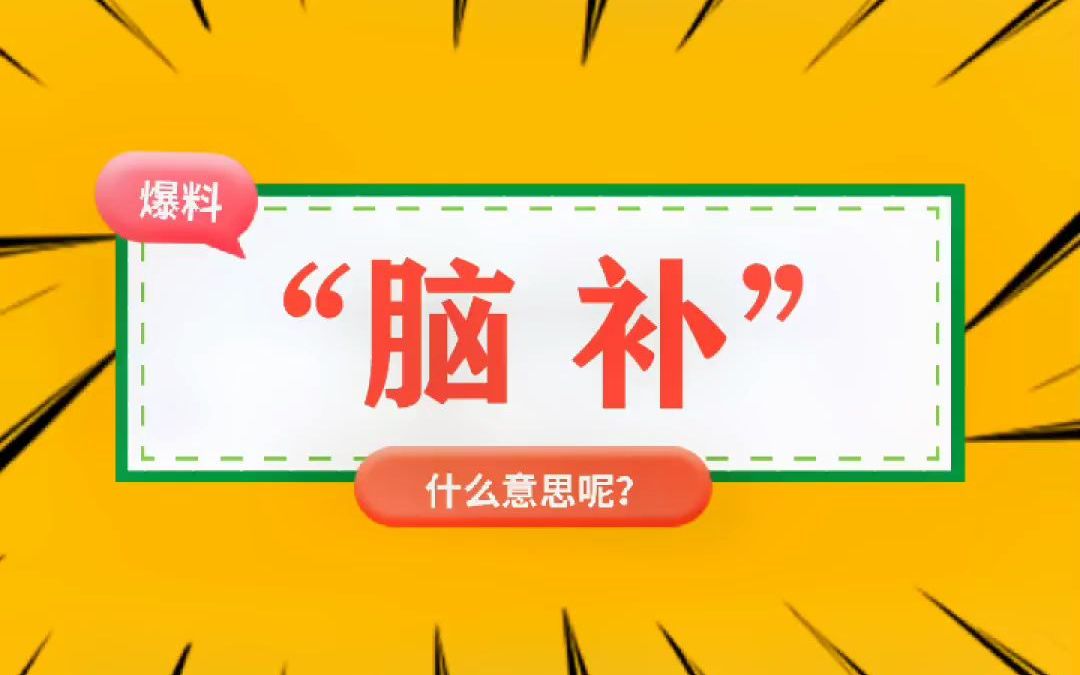 “脑补”什么意思?