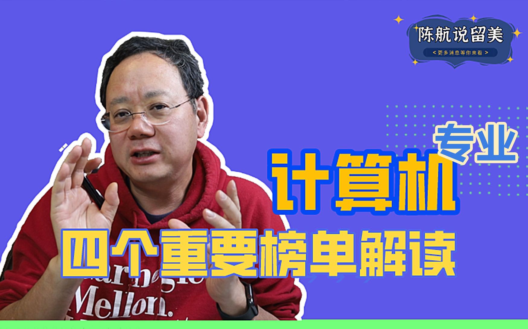 第831期 清华全球第一?美计算机专业四大排名,到底哪个才靠谱?